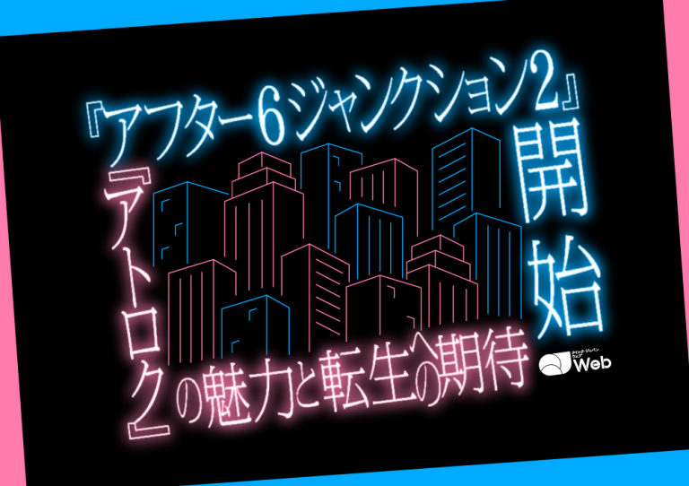 異常な熱量のカルチャートークで興味が広がるラジオ『アフター6ジャンクション』は、2に転生してどうなるか - QJWeb クイック・ジャパン ウェブ
