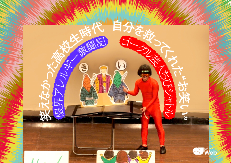 重症アレルギーで全身傷まみれの高校生が「人前に出る」芸人を目指した理由（ちびシャトル） - QJWeb クイック・ジャパン ウェブ