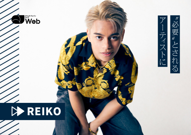 REIKO、デビューを実現した今語る「音楽しか居場所がなかった」ルーツと「世界で活躍するのは大前提」の未来 - QJWeb クイック・ジャパン ウェブ