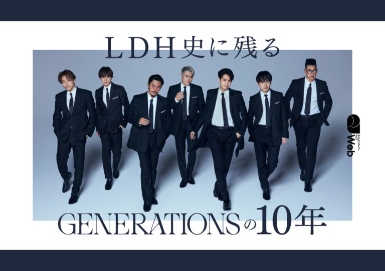 【祝11周年】GENERATIONSが「LDH史に残る」異例の進化を遂げた4つのトピック - QJWeb クイック・ジャパン ウェブ