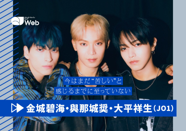 與那城奨・大平祥生・金城碧海、JO1の3人が映画『OUT』出演で得た経験値「新たな扉が開いて、考え方の幅が広がった」 - QJWeb クイック・ジャパン ウェブ