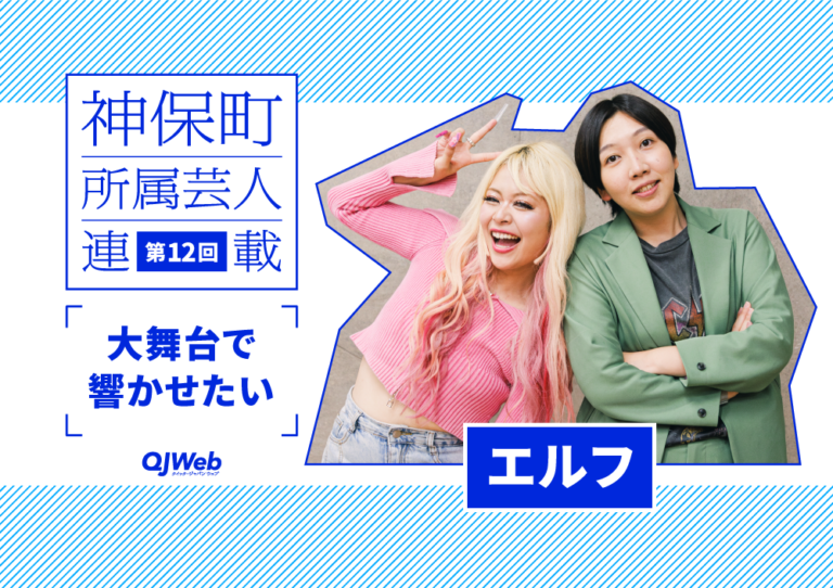 エルフ「ネタで結果を出して仕事をもらってるわけじゃない」東京進出を決めた“ギャルマインド”と“覚悟” - QJWeb クイック・ジャパン ウェブ