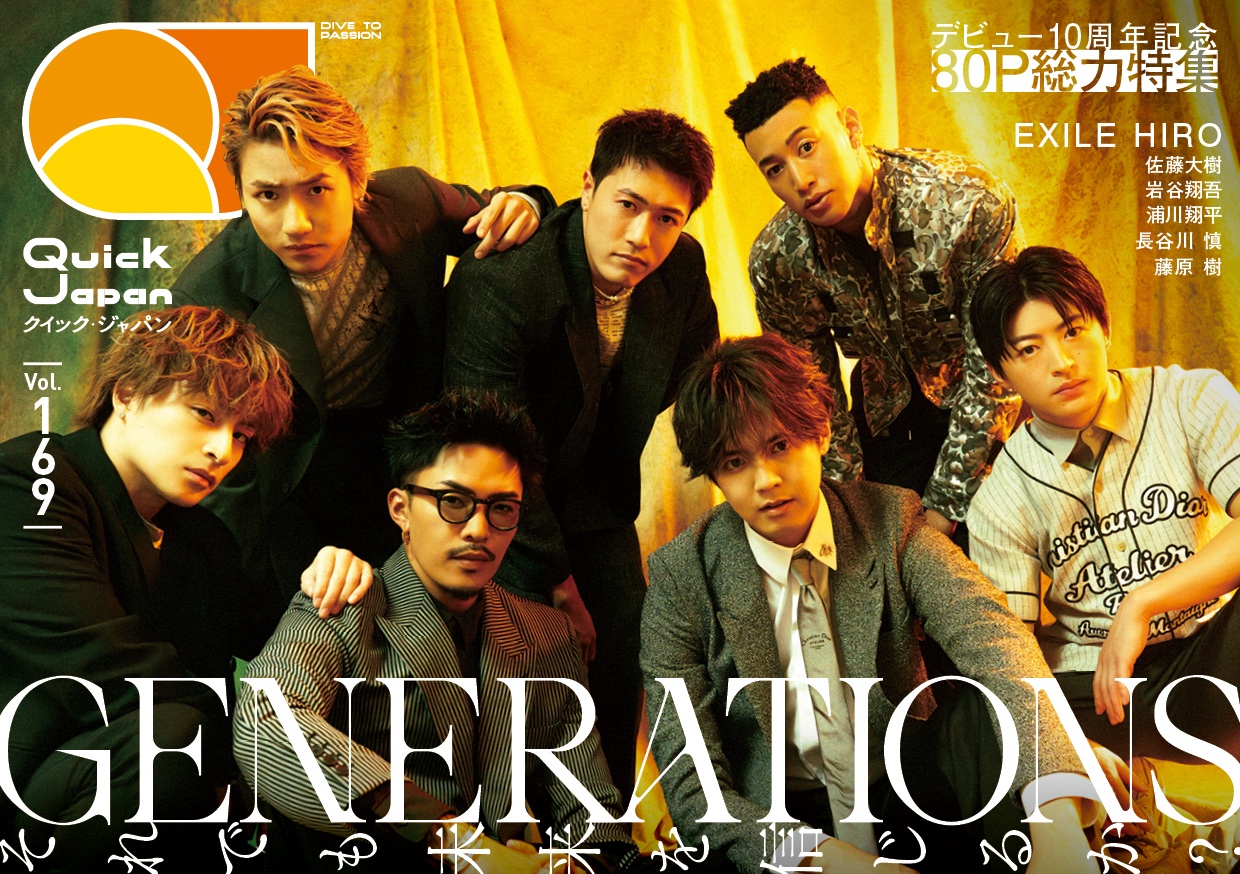 「夢の叶え方はひとつじゃない」EXILE HIROに聞く＜GENERATIONSの10年＞と成長するための方法 - QJWeb クイック・ジャパン ウェブ