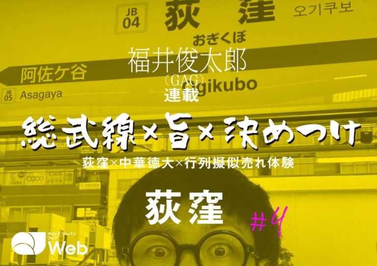 福井俊太郎（GAG）連載「指が輝いてる人はピザ食べた人」第4回【荻窪×中華徳大×行列擬似売れ体験】 - QJWeb クイック・ジャパン ウェブ