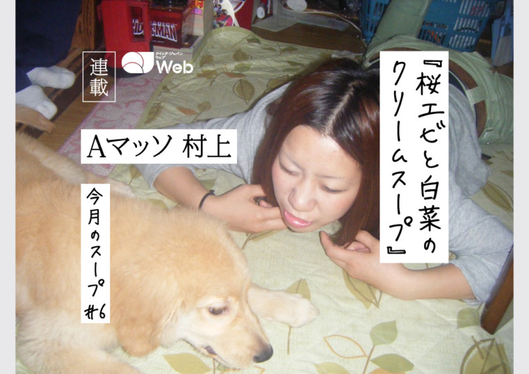 『クンカクンカ珍道中』【Aマッソ村上連載「今月のスープ」#6】 - QJWeb クイック・ジャパン ウェブ