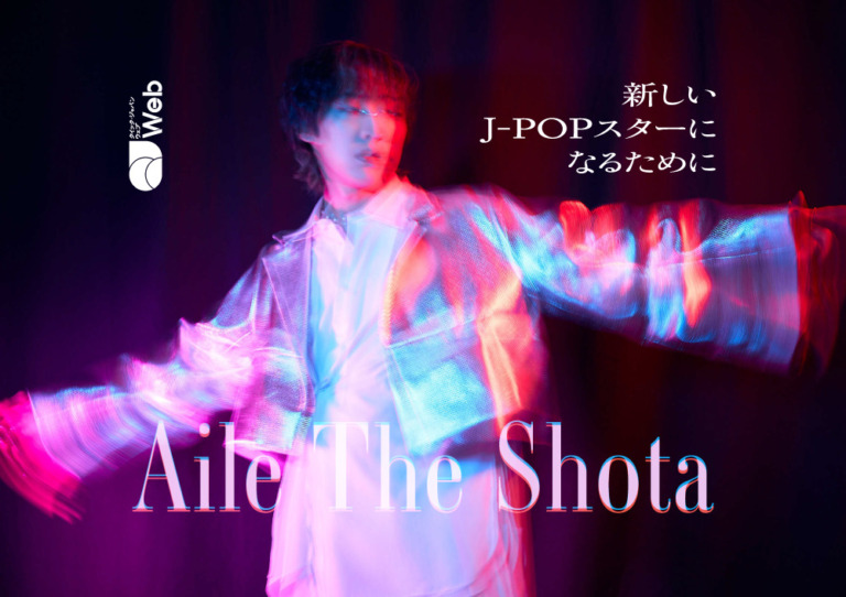 Aile The Shotaが宣言する“J-POPスター”への道。愛とリスペクトを持って「新しいJ-POPを作る」 - QJWeb クイック・ジャパン ウェブ