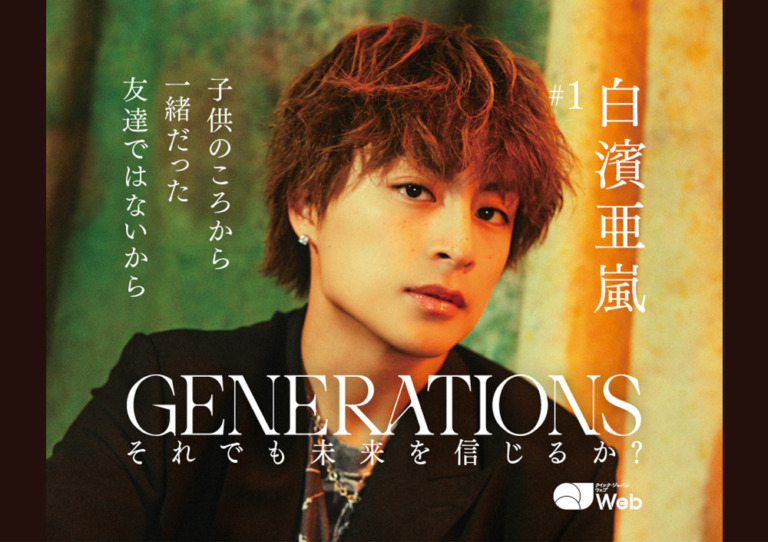 白濱亜嵐「あえて決定権を持たない中間管理職として」GENERATIONSが見据える10年後とは？ - QJWeb クイック・ジャパン ウェブ
