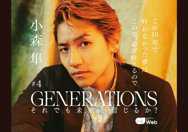 「叶わなかった夢は、この先必ず」小森隼が描く、GENERATIONSの次の10年 - QJWeb クイック・ジャパン ウェブ