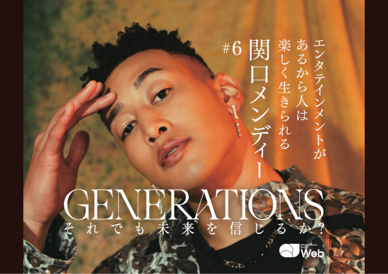 「自分じゃない感じがしていた」GENERATIONS関口メンディーが感じた、“欠けていたもの” - QJWeb クイック・ジャパン ウェブ