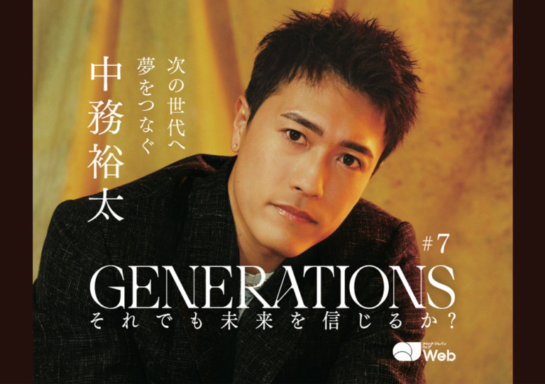 「あきらめではなく、“希望をつなぐ”」GENERATIONS中務裕太の覚悟 - QJWeb クイック・ジャパン ウェブ
