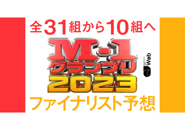 すでに大荒れの『M-1グランプリ2023』、決勝に進んでほしい10組の魅力 - QJWeb クイック・ジャパン ウェブ