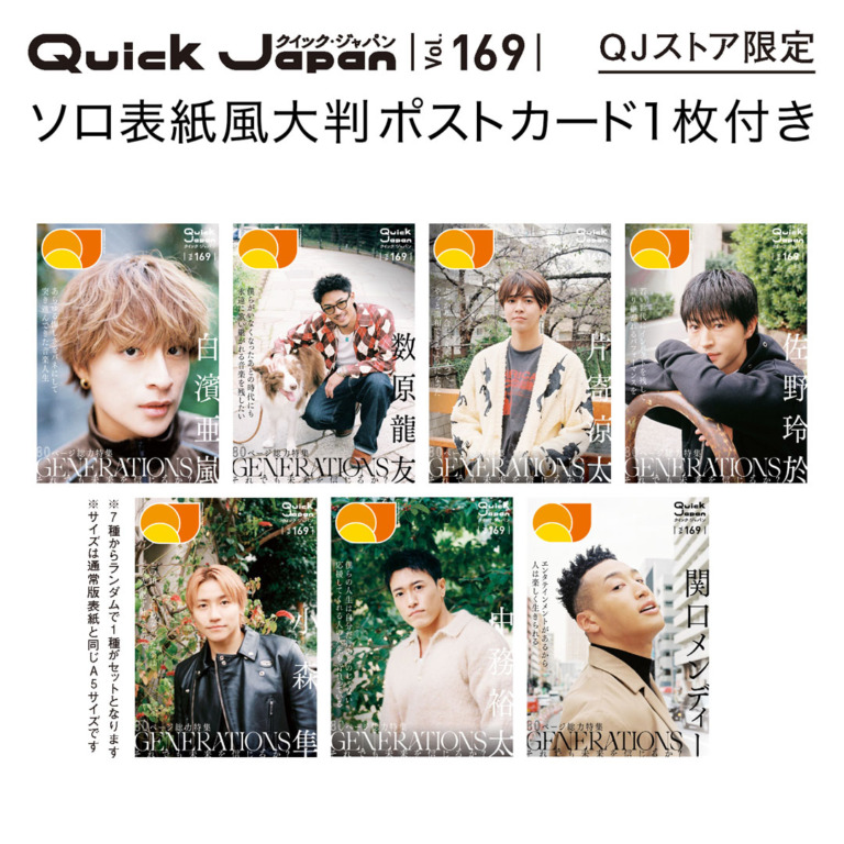 『クイック・ジャパン』vol.169 - QJWeb クイック・ジャパン ウェブ