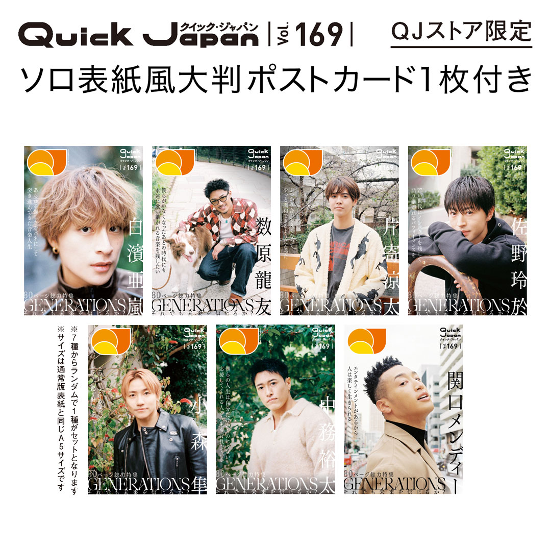 『クイック・ジャパン』vol.169 - QJWeb クイック・ジャパン ウェブ