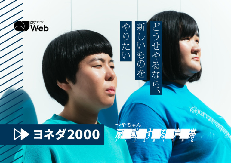 ヨネダ2000「どすこいの繰り返しから始まった」唯一無二の“音楽的漫才”が生まれるまで - QJWeb クイック・ジャパン ウェブ