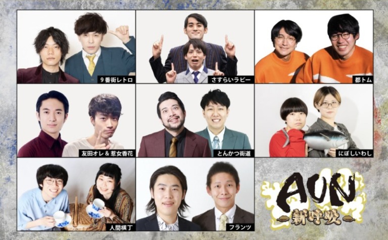 『AUN～コンビ大喜利王決定戦～』の過去回をおさらい！第7回では新たな大喜利スターが誕生するのか？ - QJWeb クイック・ジャパン ウェブ