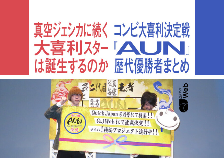『AUN～コンビ大喜利王決定戦～』の過去回をおさらい！第7回では新たな大喜利スターが誕生するのか？ - QJWeb クイック・ジャパン ウェブ