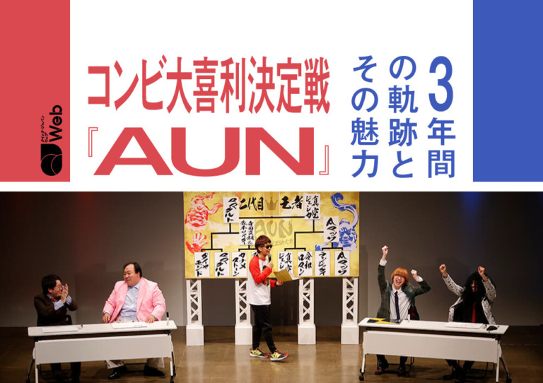 大喜利を極めし者たちの頂上決戦『AUN ～コンビ大喜利王決定戦～』3年間の軌跡とその魅力とは - QJWeb クイック・ジャパン ウェブ