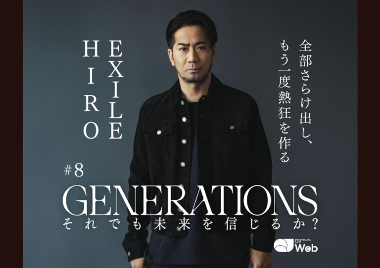 「夢の叶え方はひとつじゃない」EXILE HIROに聞く＜GENERATIONSの10年＞と成長するための方法 - QJWeb クイック・ジャパン ウェブ