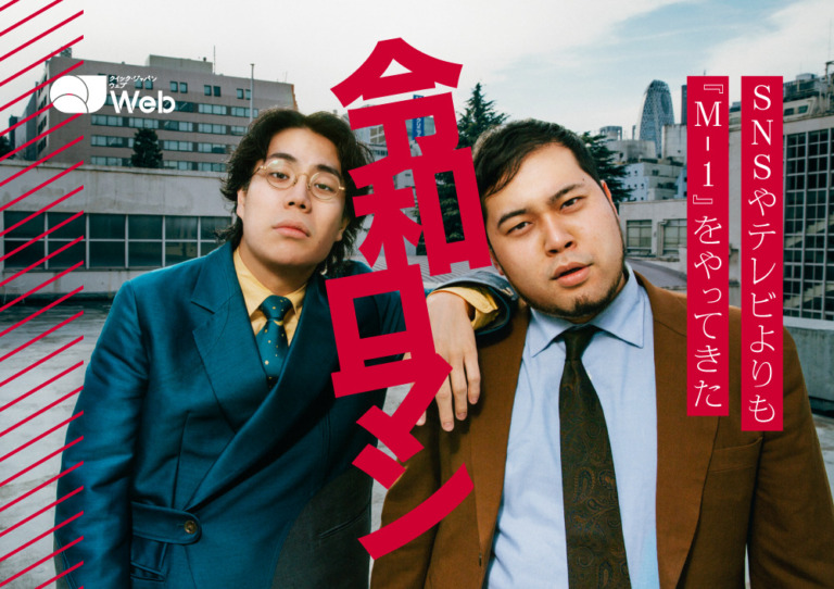 『M-1』新王者・令和ロマン「ネタをやる環境としてよくないからこそ…」。メイクも変えた優勝への戦術 - QJWeb クイック・ジャパン ウェブ