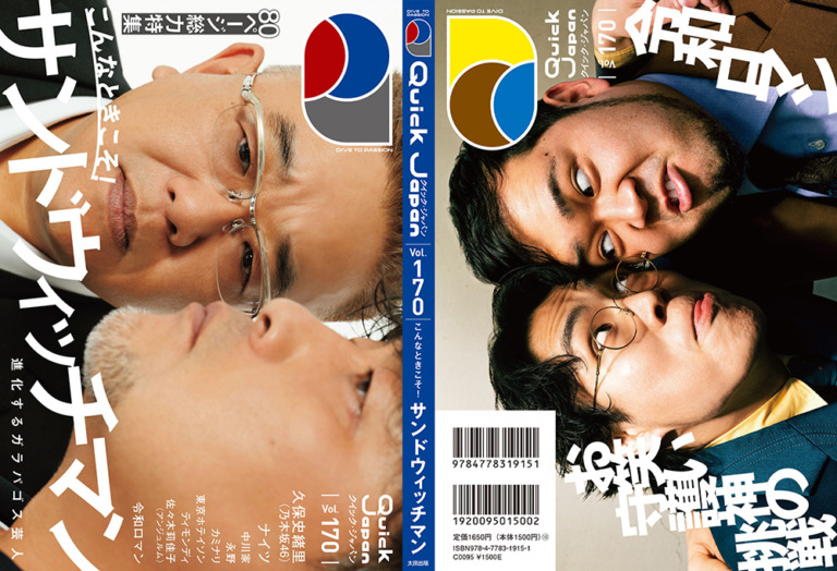 サンドウィッチマンを総力特集『クイック・ジャパン』vol.170、限定版に久保史緒里（乃木坂46）、裏表紙は令和ロマン - QJWeb クイック・ジャパン ウェブ