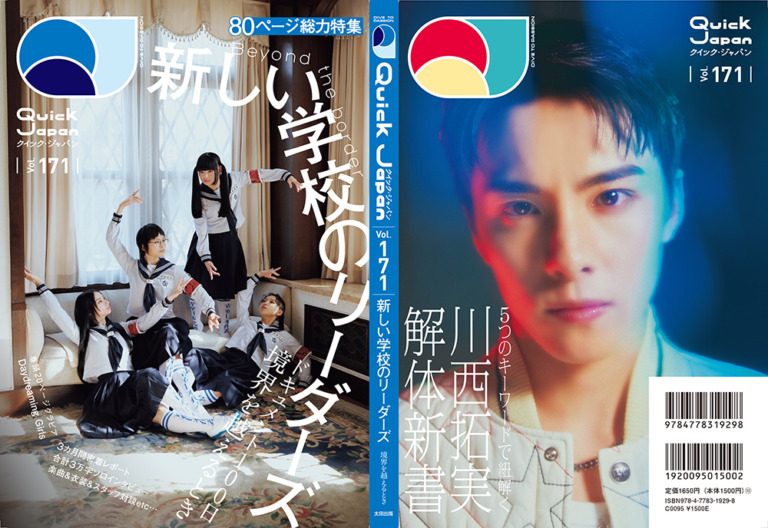 新しい学校のリーダーズ、海外密着を含む80P以上の総力特集『クイック・ジャパン』vol.171 - QJWeb クイック・ジャパン ウェブ
