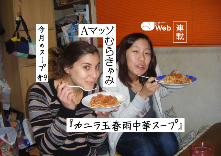 『シャコツボキ、ボ、キニシュタロケ』【Aマッソむらきゃみのグルメ連載「今月のスープ」#9】 - QJWeb クイック・ジャパン ウェブ