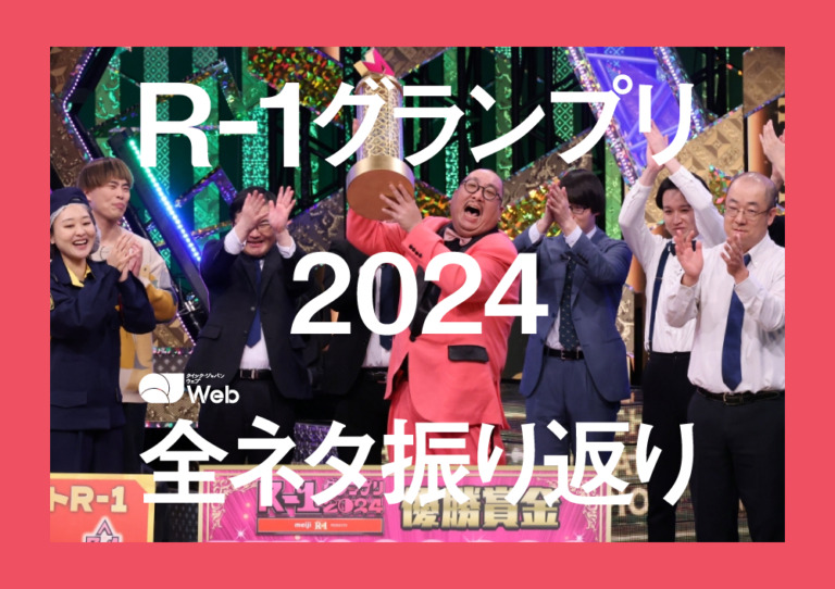 夢があるかどうかはわからないが、夢に出てきそうではあった『R-1グランプリ2024』 - QJWeb クイック・ジャパン ウェブ