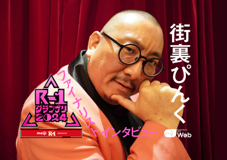 『R-1グランプリ』ファイナリストインタビュー③街裏ぴんく「20年やってきたものをすべて出す」 - QJWeb クイック・ジャパン ウェブ