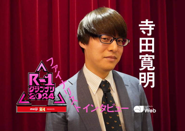 『R-1グランプリ』ファイナリストインタビュー⑤寺田寛明「お笑い愛をモニターにすべて込めている」 - QJWeb クイック・ジャパン ウェブ