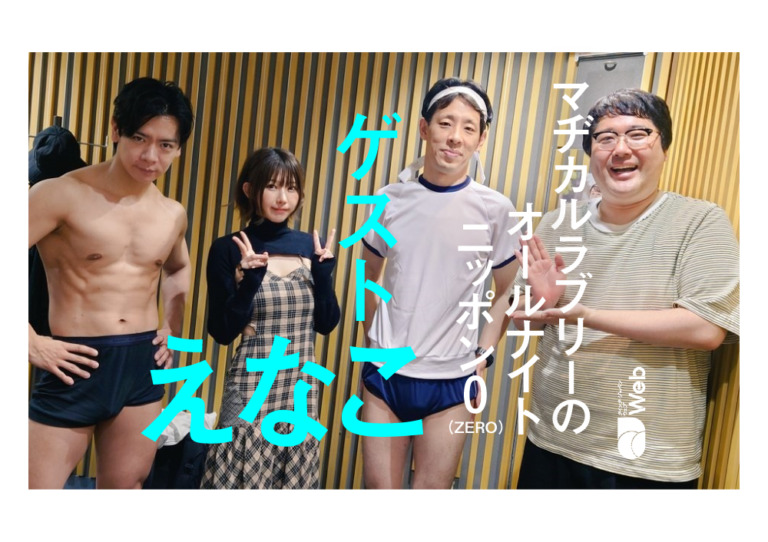 『マヂラブANN0』流、コスプレイヤーえなこへの不器用な「おもてなし」 - QJWeb クイック・ジャパン ウェブ