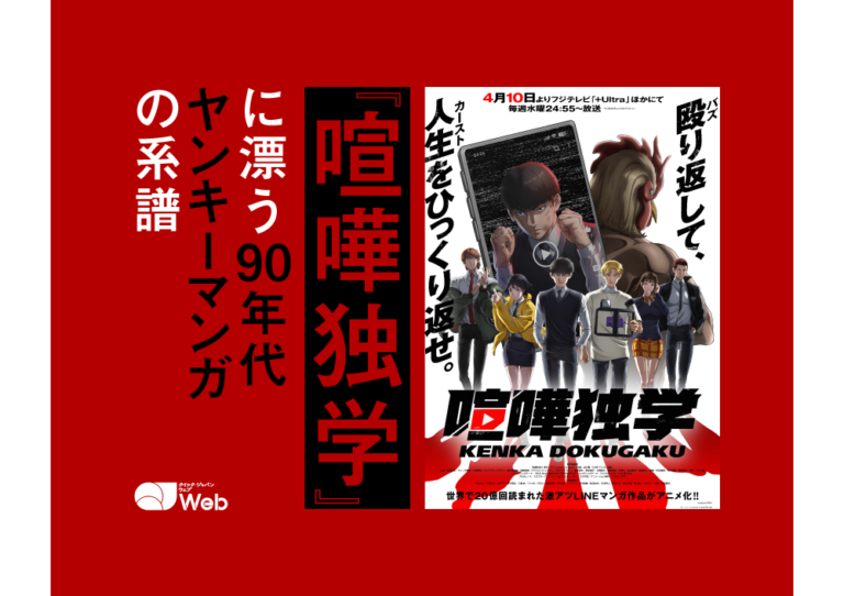 世界閲覧20億超『喧嘩独学』に懐かしさを感じる理由。「90年代ヤンキーマンガ」から受け継ぐ“成り上がりの妙”とは？ - QJWeb クイック・ジャパン ウェブ