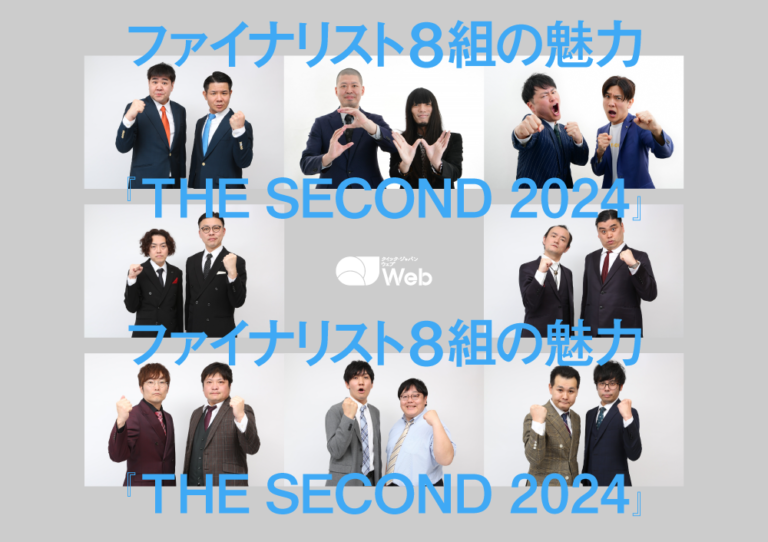 予測不可能な修羅の大会『THE SECOND 2024』ファイナリスト8組の魅力 - QJWeb クイック・ジャパン ウェブ