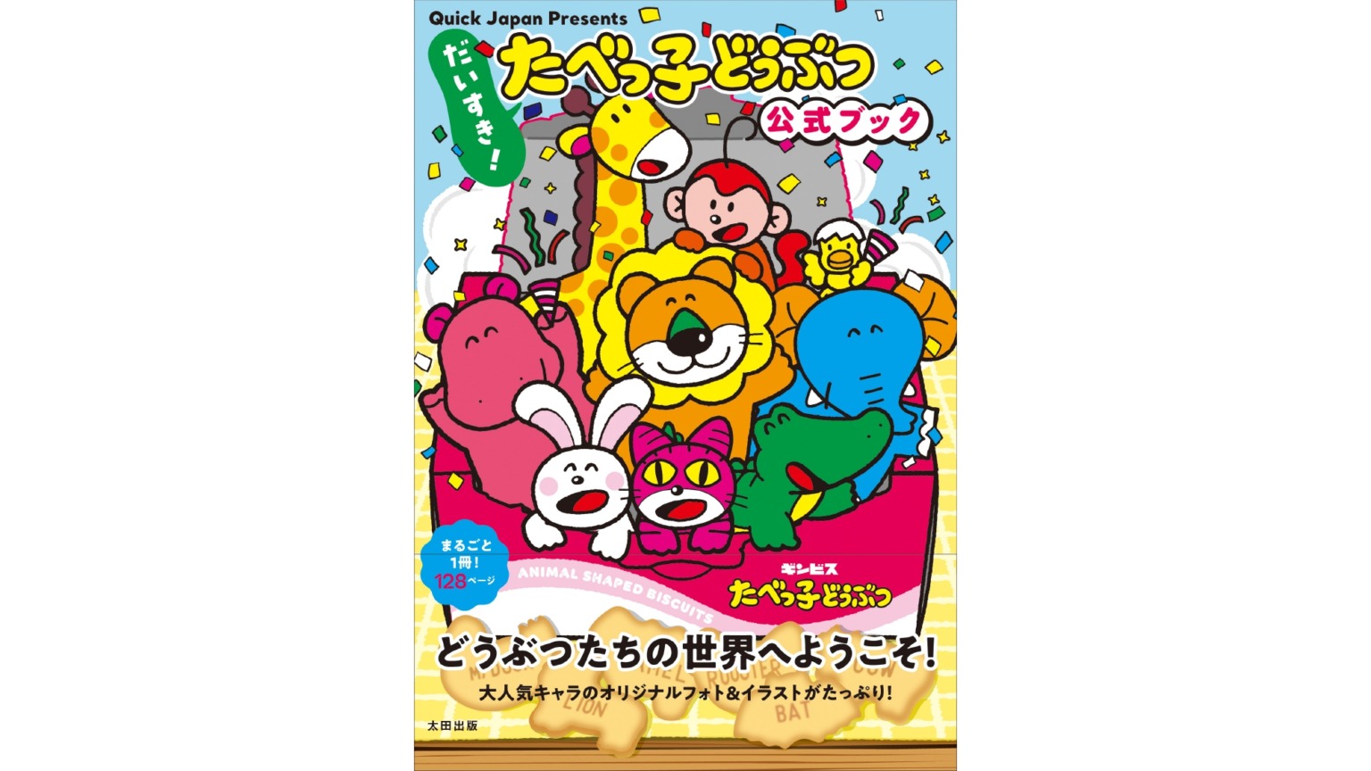 『だいすき！たべっ子どうぶつ公式ブック』発売！特別グラビア含む128Pの総力特集 - QJWeb クイック・ジャパン ウェブ