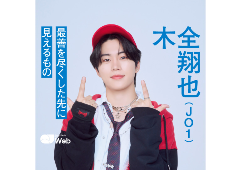 JO1木全翔也にとって“TOP”とは「一日一日をトップにしていく」 - QJWeb クイック・ジャパン ウェブ