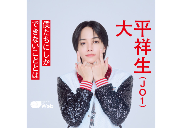 JO1大平祥生にとって“TOP”とは「力を合わせて新しいことを」 - QJWeb クイック・ジャパン ウェブ