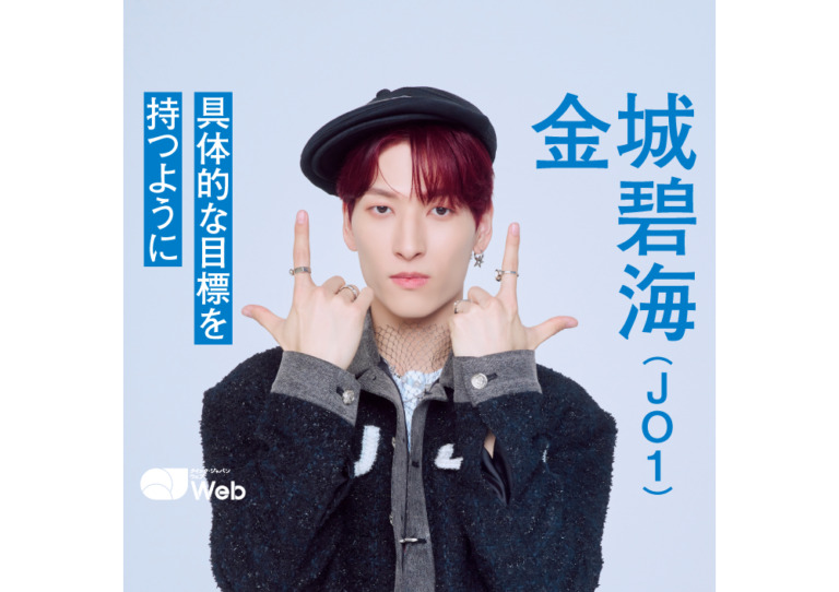 JO1金城碧海にとって“TOP”とは「Billboardチャート『Global 200』で1位を獲ること」 - QJWeb クイック・ジャパン ウェブ