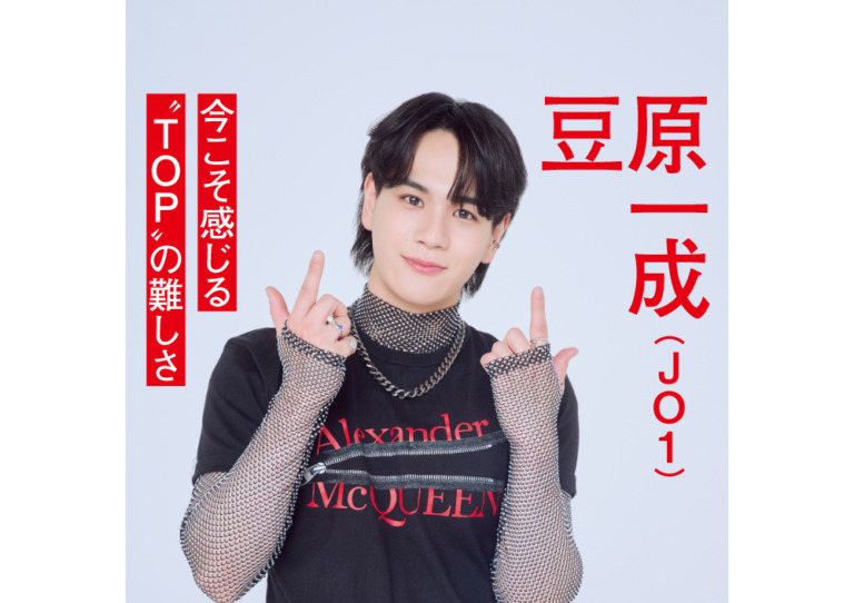 JO1豆原一成にとって“TOP”とは「応援していて恥じないグループになれたとき」 - QJWeb クイック・ジャパン ウェブ