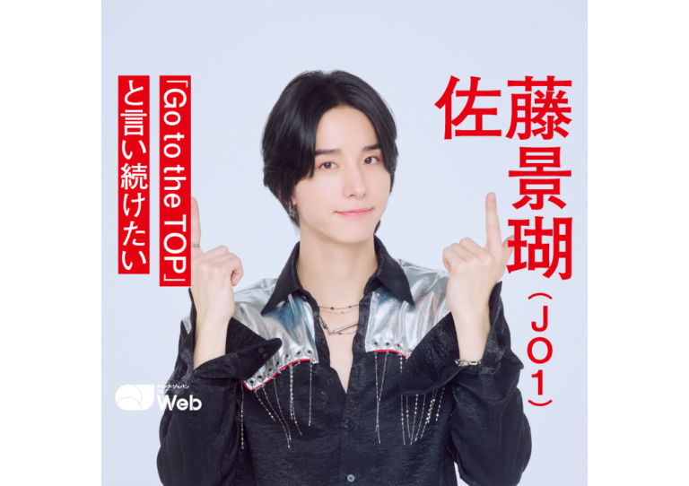 JO1佐藤景瑚にとって“TOP”とは「ゴールが何かを決めていない」 - QJWeb クイック・ジャパン ウェブ