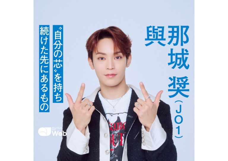 JO1與那城奨にとって“TOP”とは「人気と実力がしっかりと合致したら上に行ける」 - QJWeb クイック・ジャパン ウェブ