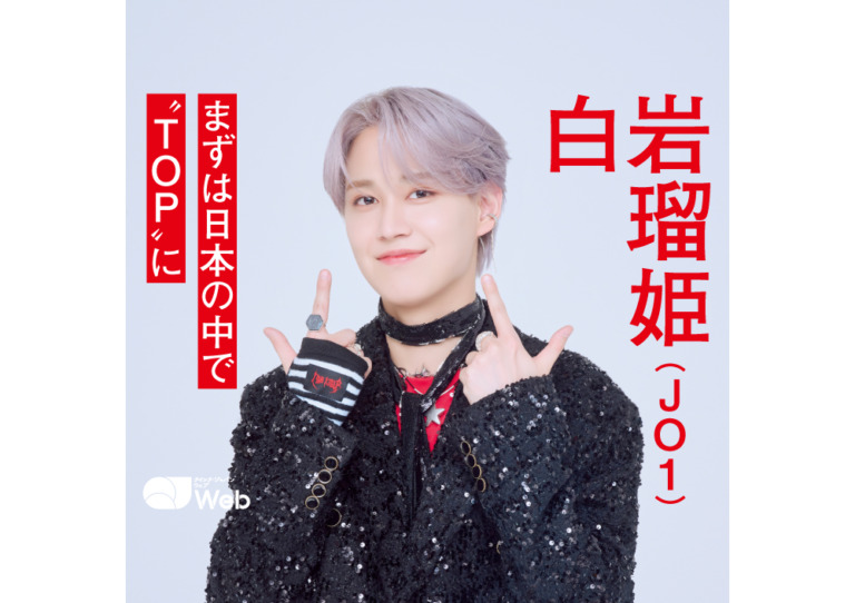 JO1白岩瑠姫にとって“TOP”とは「もっとすごいグループになれる」 - QJWeb クイック・ジャパン ウェブ
