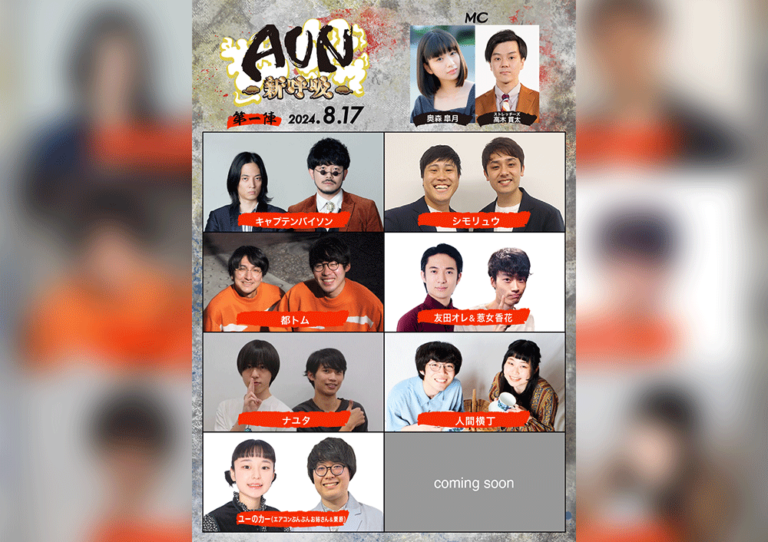 シモリュウ、ナユタ、人間横丁、キャプテンバイソンら出演決定、第8回『AUN』予選第一陣 - QJWeb クイック・ジャパン ウェブ