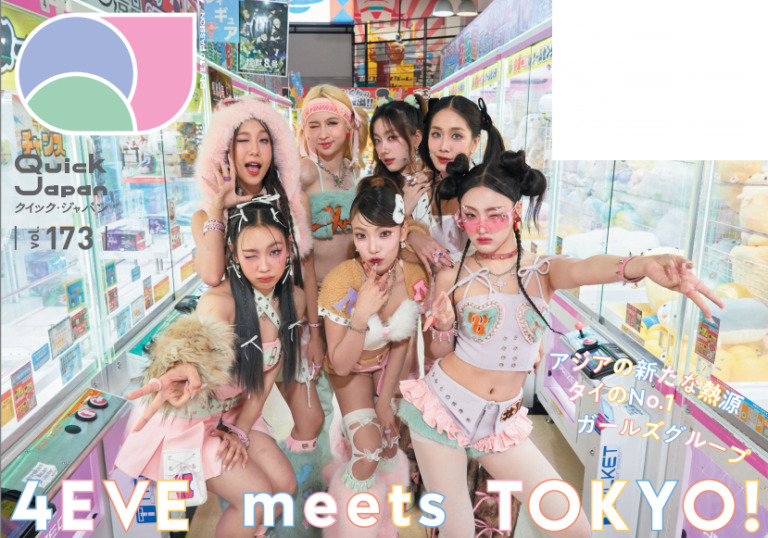 MV再生1.2億回超！ タイのNo.1ガールズグループ・4EVEが『Quick Japan』vol.173 裏表紙＆第2特集に登場 - QJWeb クイック・ジャパン ウェブ