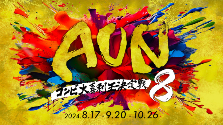 『AUN～コンビ大喜利王決定戦～』第8回が開催決定！過去最多30組60名の芸人が出場 - QJWeb クイック・ジャパン ウェブ