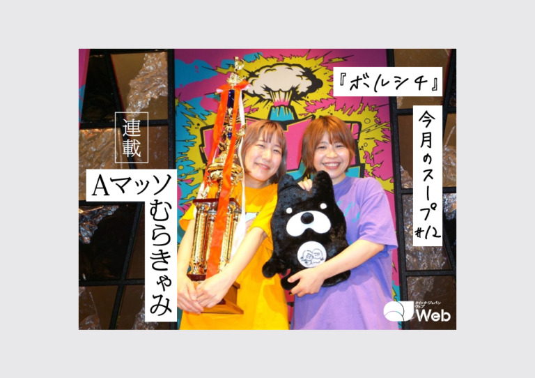 『優勝』【Aマッソむらきゃみのグルメ連載「今月のスープ」#12】 - QJWeb クイック・ジャパン ウェブ