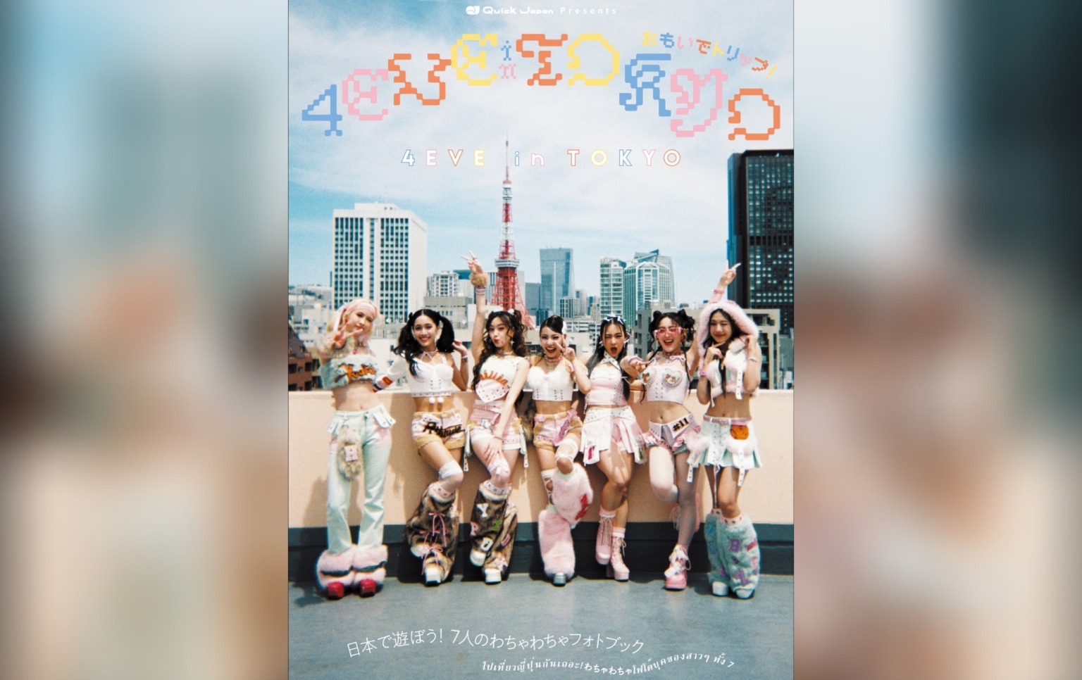 【全80ページ】タイNo.1ガールズグループのフォトブック、日本とタイで同時発売『4EVE in TOKYO おもいでトリップ！』 - QJWeb クイック・ジャパン ウェブ