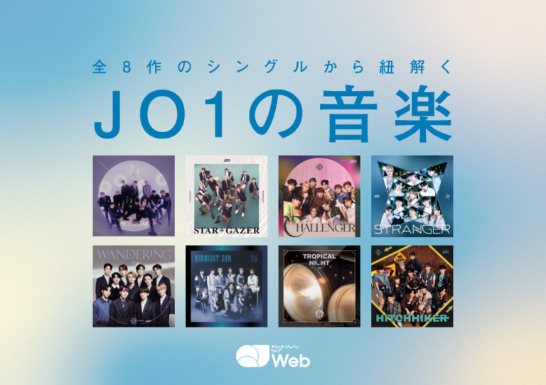 JO1が「正真正銘、唯一無二のグループ」である音楽における特異点 - QJWeb クイック・ジャパン ウェブ