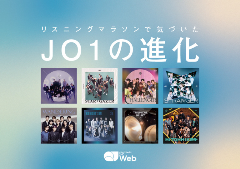 シングル8枚のJO1マラソンで発見した魅力。EDMからファンク、更新され続ける音楽性 - QJWeb クイック・ジャパン ウェブ