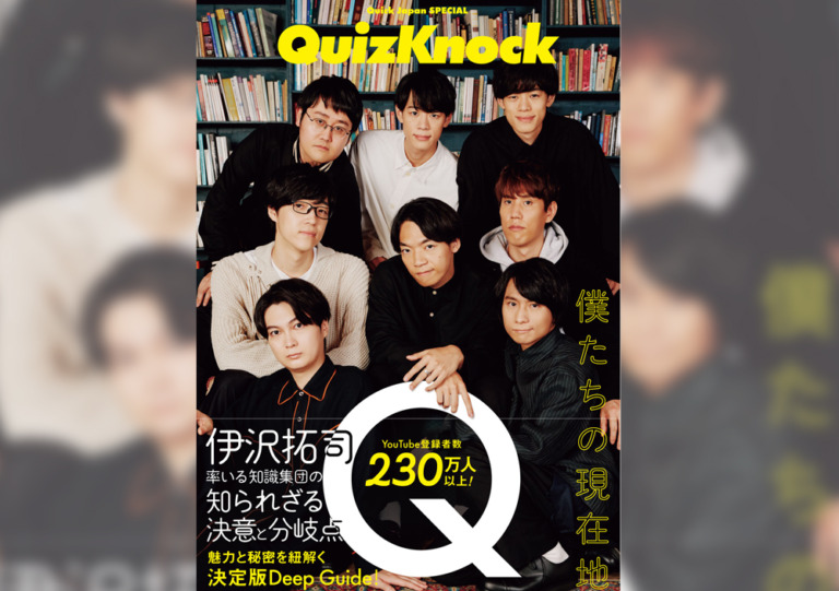 東問＆東言が参加！『Quick Japan SPECIAL：QuizKnock』お渡し会について - QJWeb クイック・ジャパン ウェブ