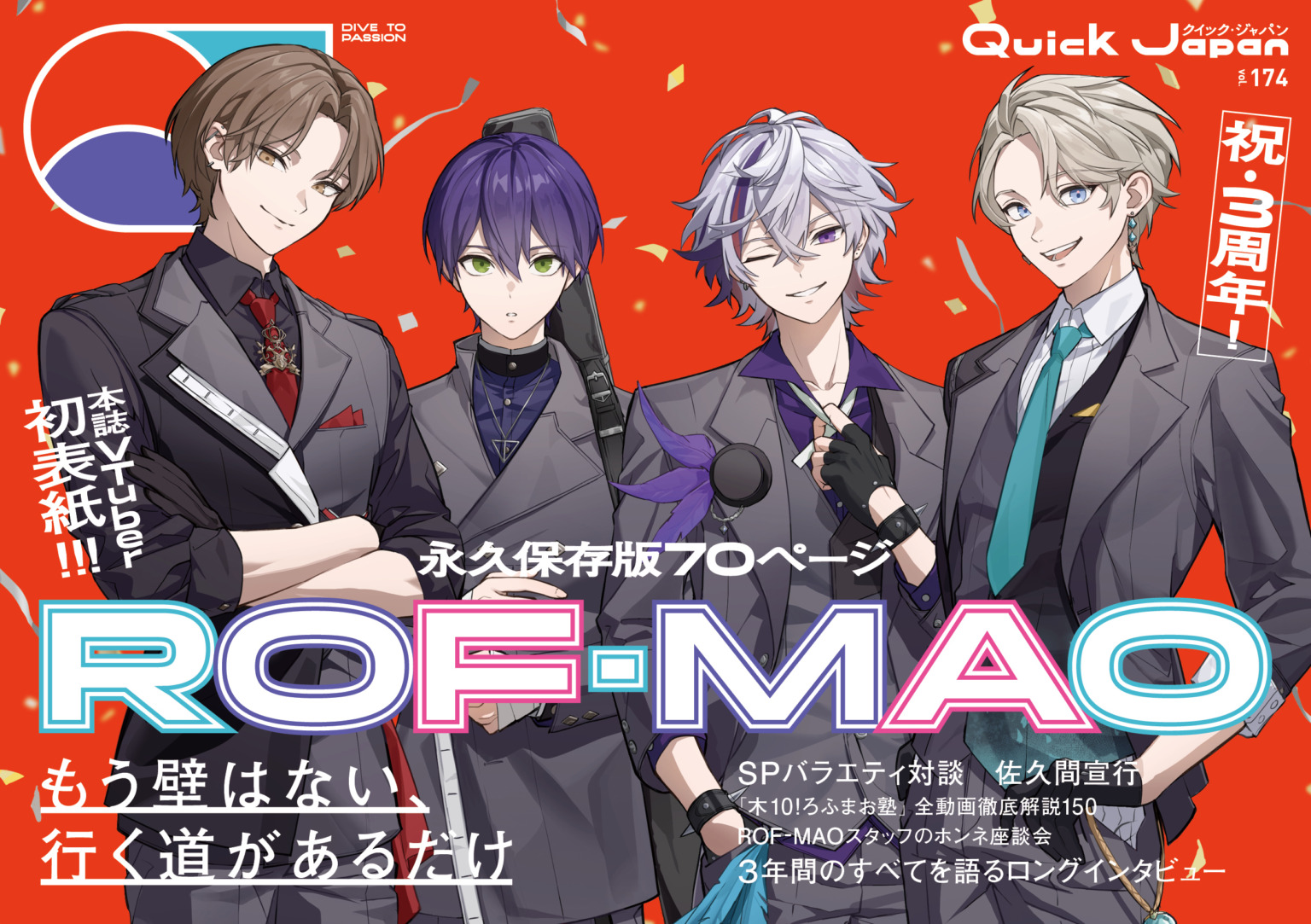 結成3周年のROF-MAOを徹底特集！『Quick Japan』でVTuber初表紙＆佐久間宣行との対談やメンバー4名へのロングインタビューも掲載 - QJWeb クイック・ジャパン ウェブ