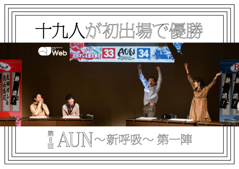 十九人が初出場で本選へ、第8回『AUN〜新呼吸〜』第一陣の熱戦レポート - QJWeb クイック・ジャパン ウェブ